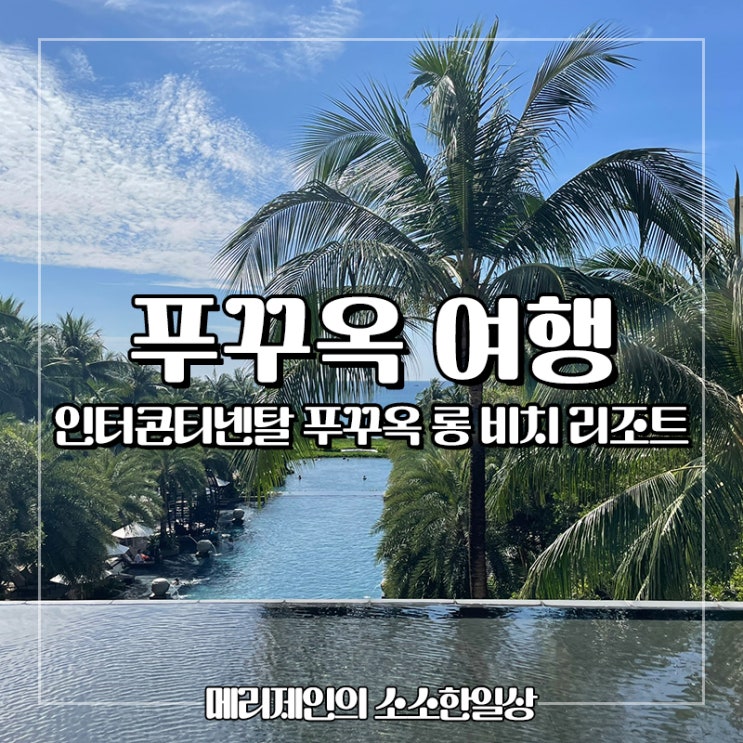 인터콘티넨탈 푸꾸옥 롱 비치 리조트 : 네이버 블로그