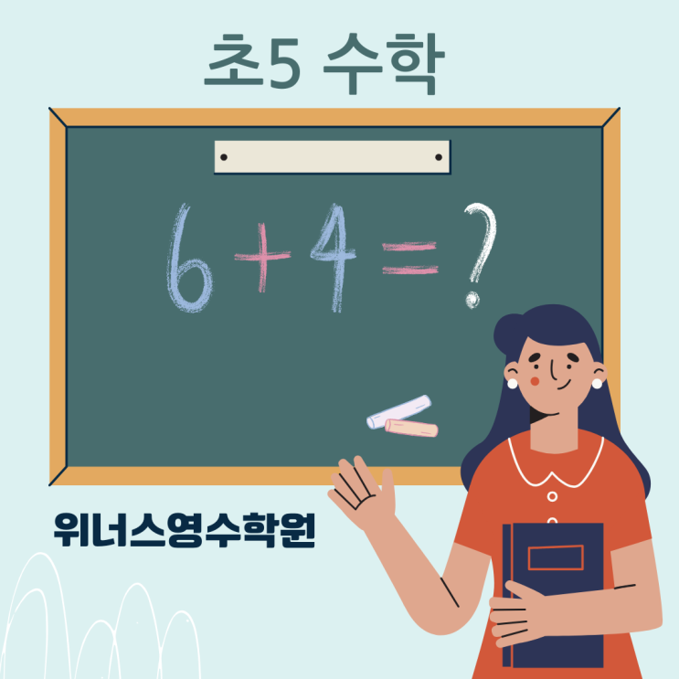 위너스 영수학원 화명점 화명동 초등수학 수학 새로운 발견의 기회 5학년의 새로운 시작을 해봅시다 네이버 블로그