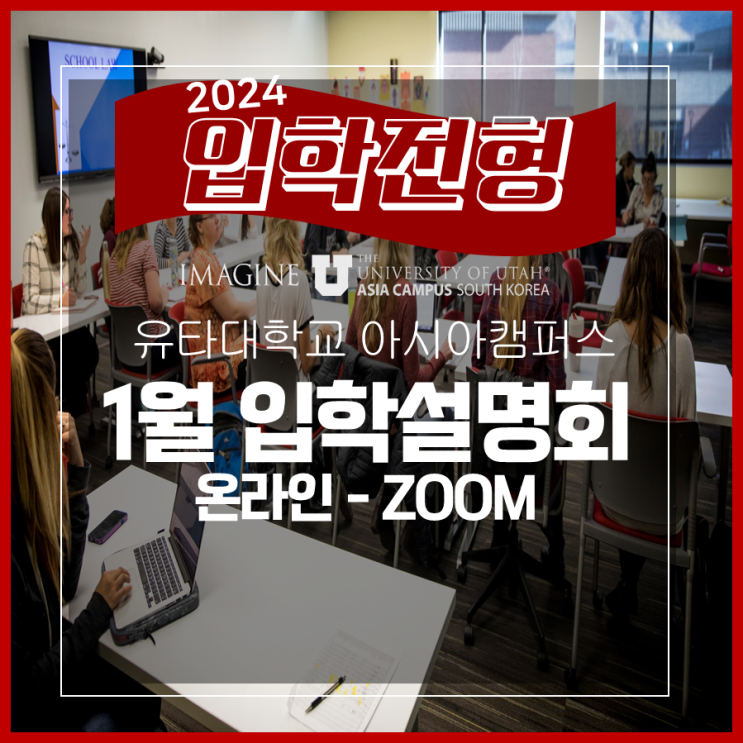 2024학년도 입학전형 유타대학교 아시아캠퍼스 1월 온라인 입학설명회 네이버 블로그