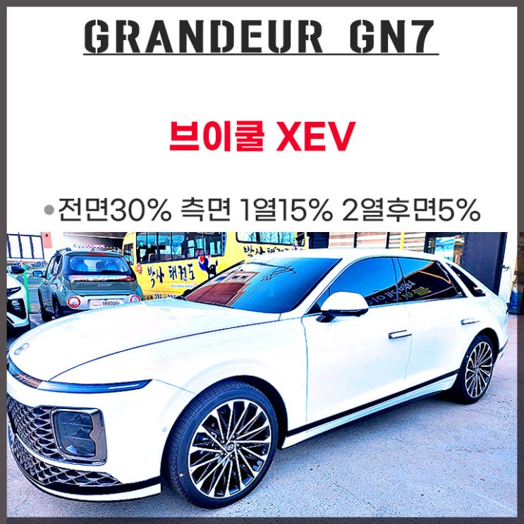 울산 그랜저gn7 세레니티 화이트펄 브이쿨 xev 썬팅 시공후 사람들의 시선 즐겨보세요!! : 네이버 블로그