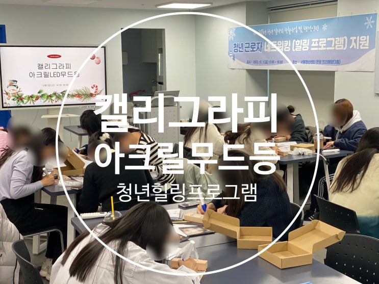 캘리그라피 Led아크릴무드등만들기 단체수업출강 공방체험 청년근로자 힐링프로그램 새해비전교육 기업출강워크숍 네이버 블로그