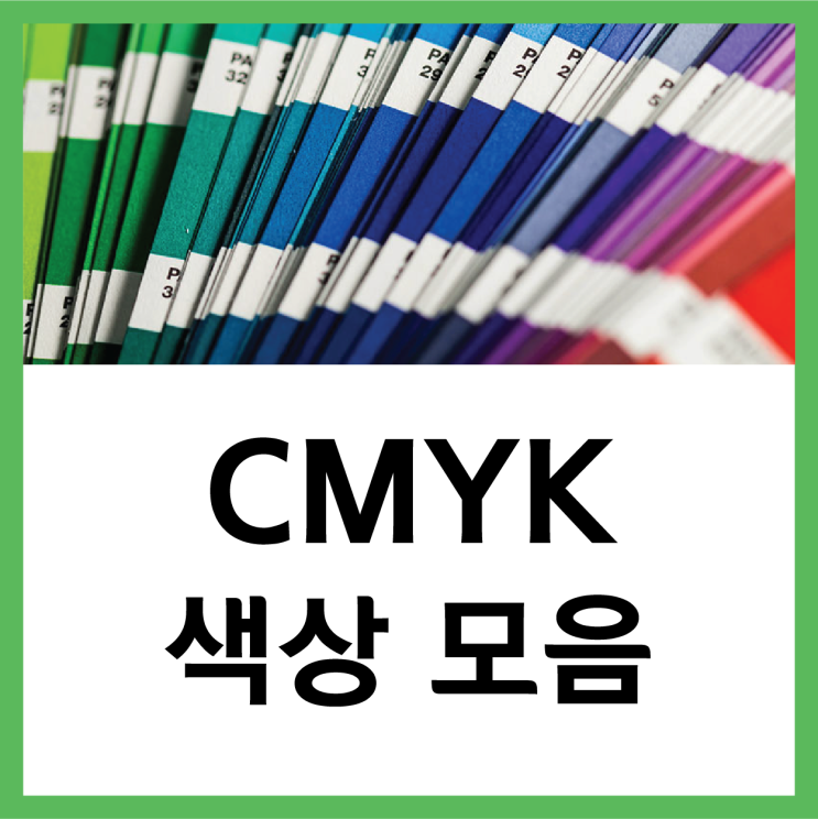 CMYK 색상(인쇄 색상) : 네이버 블로그