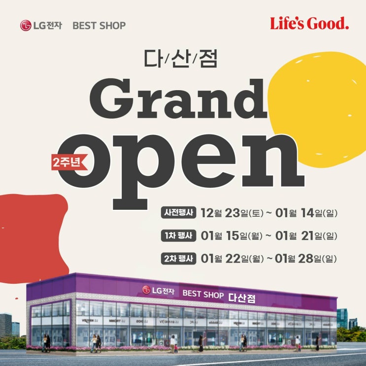 LG전자 베스트샵 다산점 그랜드오픈 2주년🎉🎉 : 네이버 블로그