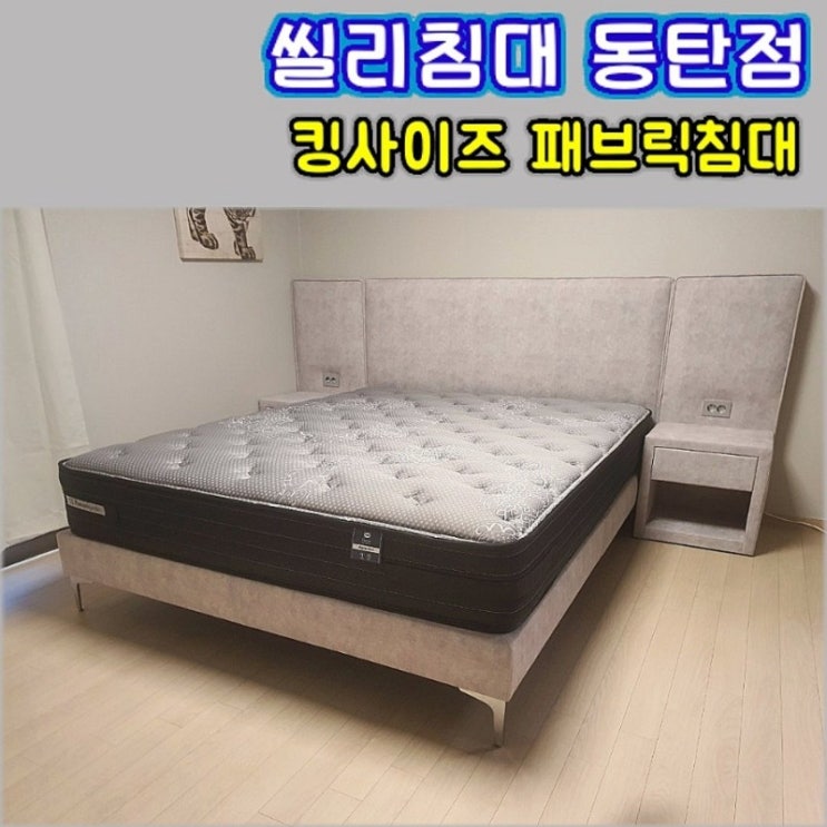 씰리 매트리스 프레리 펌 씰리침대 동탄점 킹 패브릭침대 협탁세트 수원 영통아이파크캐슬2단지 네이버 블로그