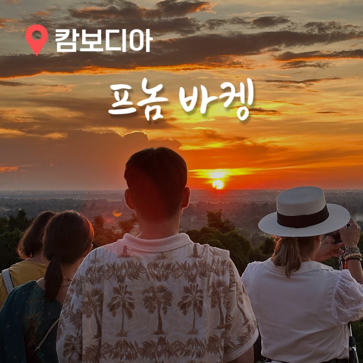 캄보디아여행 앙코르와트 일몰 시간 프놈 바켕 전망대 입장료 포토존 관람 팁 네이버 블로그