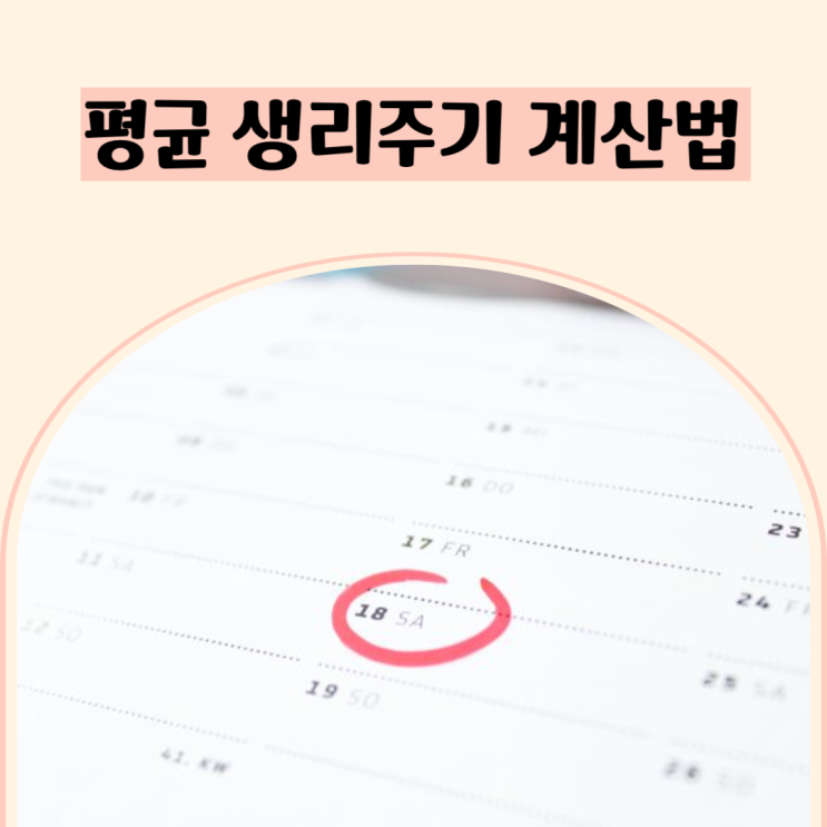 월경 생리주기 계산법 평균 생리주기 임신 가임기 배란일 계산기 네이버 블로그