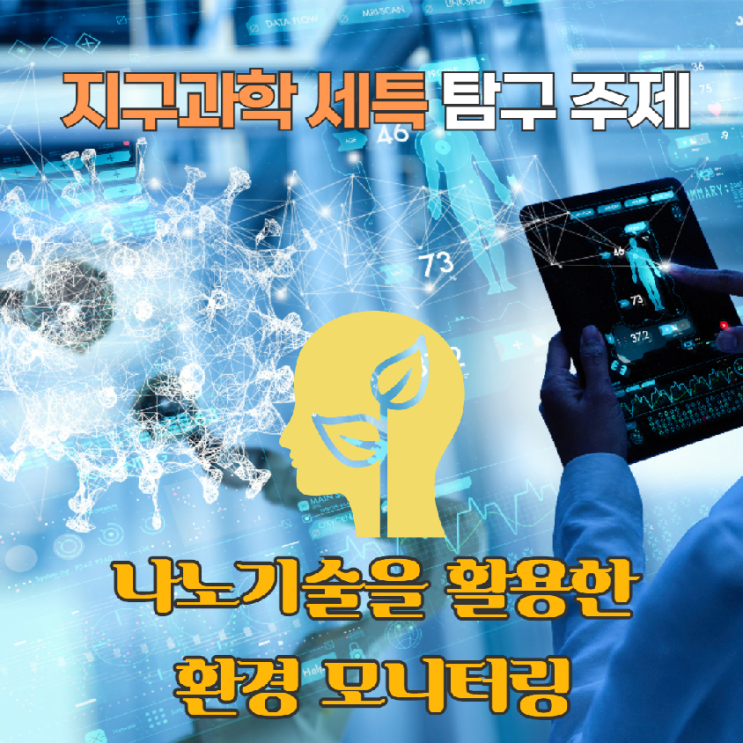 과학 공학 지구과학 세특 탐구 주제 나노기술을 활용한 환경 모니터링 네이버 블로그