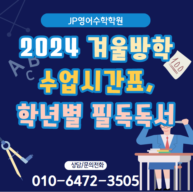 2024 겨울방학 수업시간표 학년별 필독독서 안내 네이버 블로그