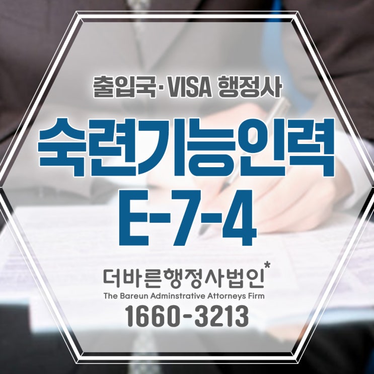 E-9 외국인근로자 E-7-4비자 변경 허가 사례 : 네이버 블로그