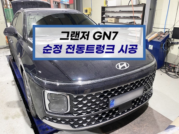 부산 그랜저 신형 GN7 순정 전동트렁크 시공 현대모비스 정품 파워트렁크 설치 전문 덕천 카랜드 : 네이버 블로그