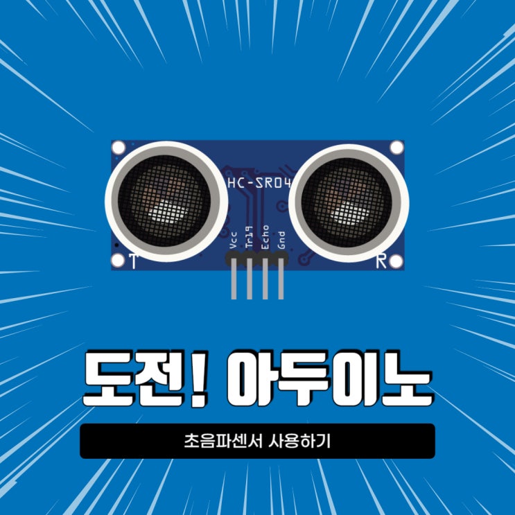 Arduino아두이노 기초활용 2 초음파센서 사용하기 네이버 블로그