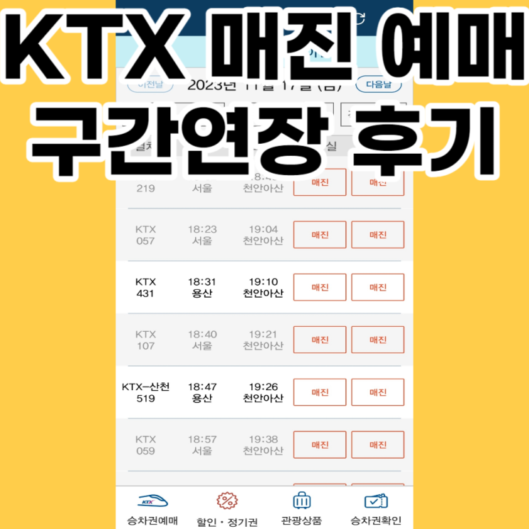 ktx 매진 예약 꿀팁 구간연장 직접 해본 후기 : 네이버 블로그