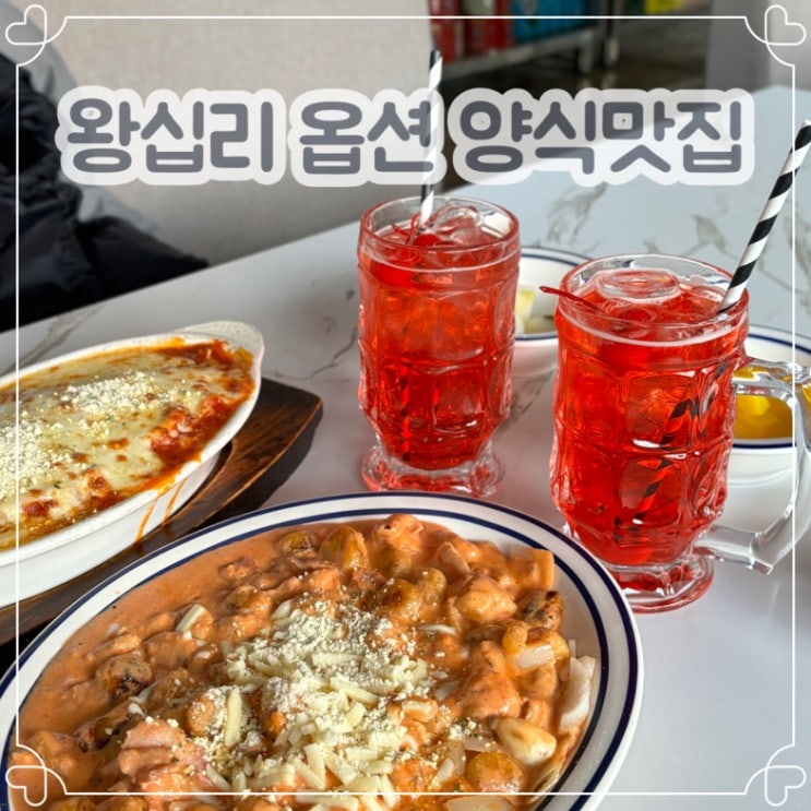 왕십리 점심 가성비 좋은 파스타 맛집 한양대 옵션2 네이버 블로그