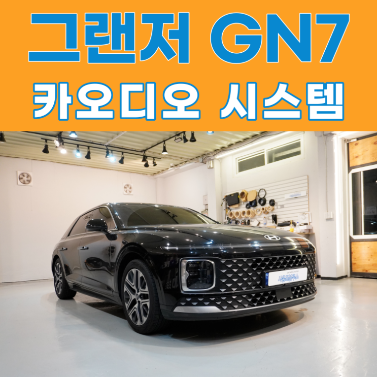 그랜저 GN7 하이브리드 3way 스피커 DSP앰프 카오디오 업그레이드 : 네이버 블로그