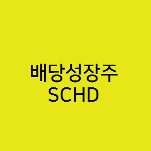 미국 배당성장주 추천 ETF SCHD : 네이버 블로그