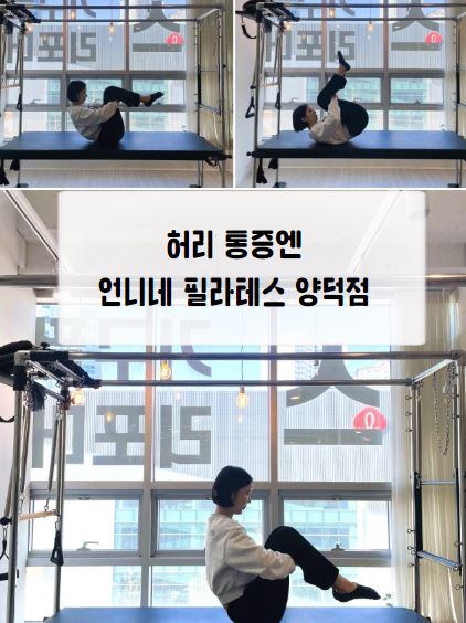 허리 통증이 문제라면 양덕동 필라테스 언니네 양덕점 네이버 블로그