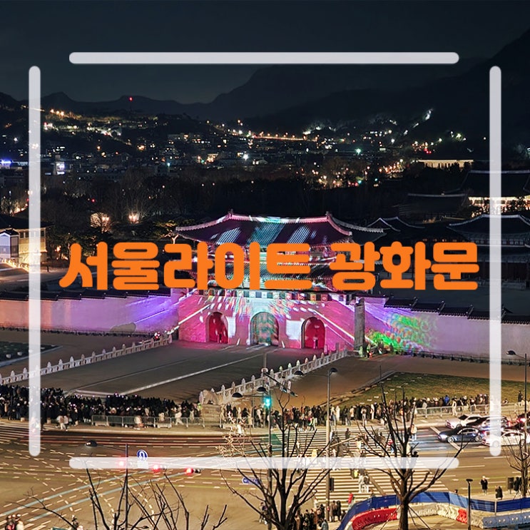 서울라이트 광화문 빛초롱축제 서울 광화문광장 크리스마스 마켓 행사 데이트 네이버 블로그