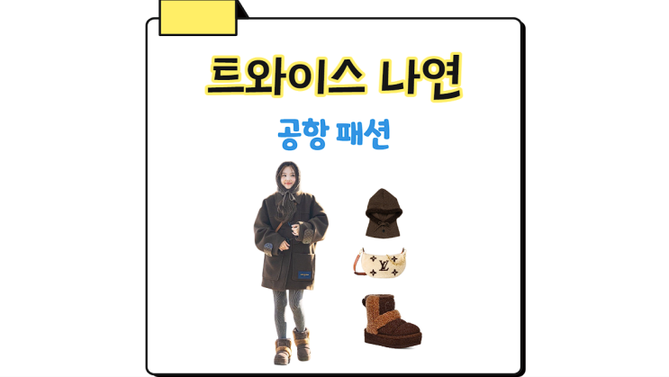 나연 바라클라바 어그부츠 신발 루이비통 가방 공항 패션 트와이스 네이버 블로그