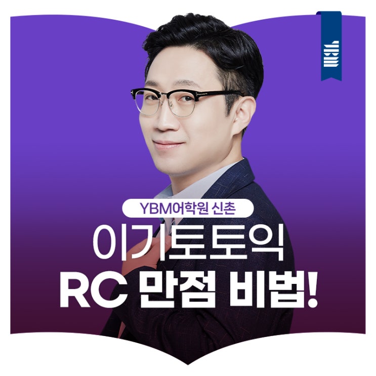 YBM토익 신촌센터 이기토토익 RC만점비법! : 네이버 블로그