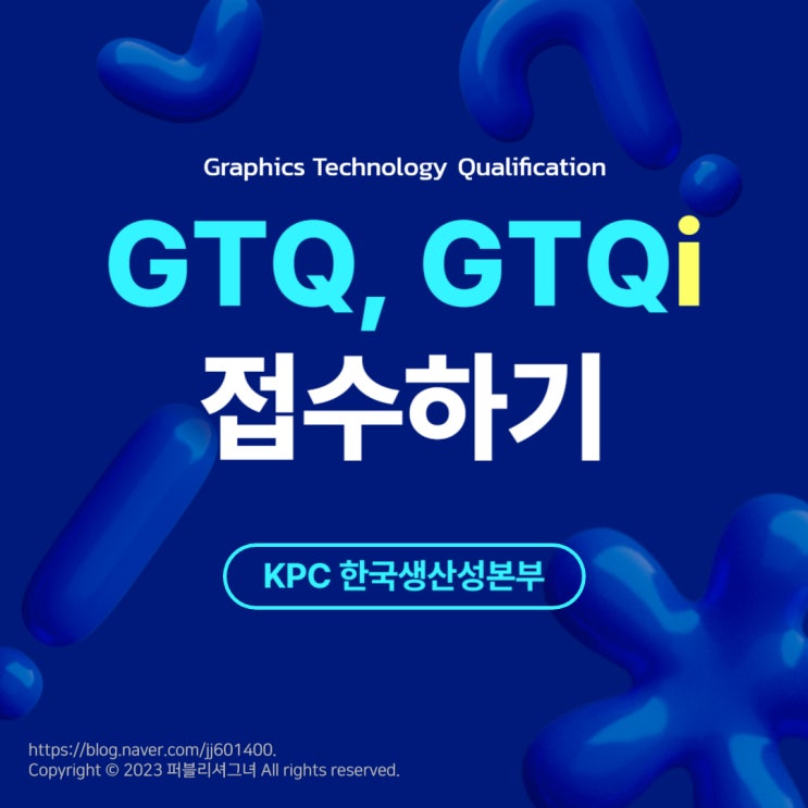 지티큐 GTQ 원서 접수방법. KPC 홈페이지에서 접수하기 : 네이버 블로그