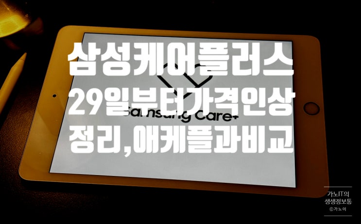 삼성케어플러스 1229일부터 가격인상 애플케어플러스 리퍼가격 비교 네이버 블로그