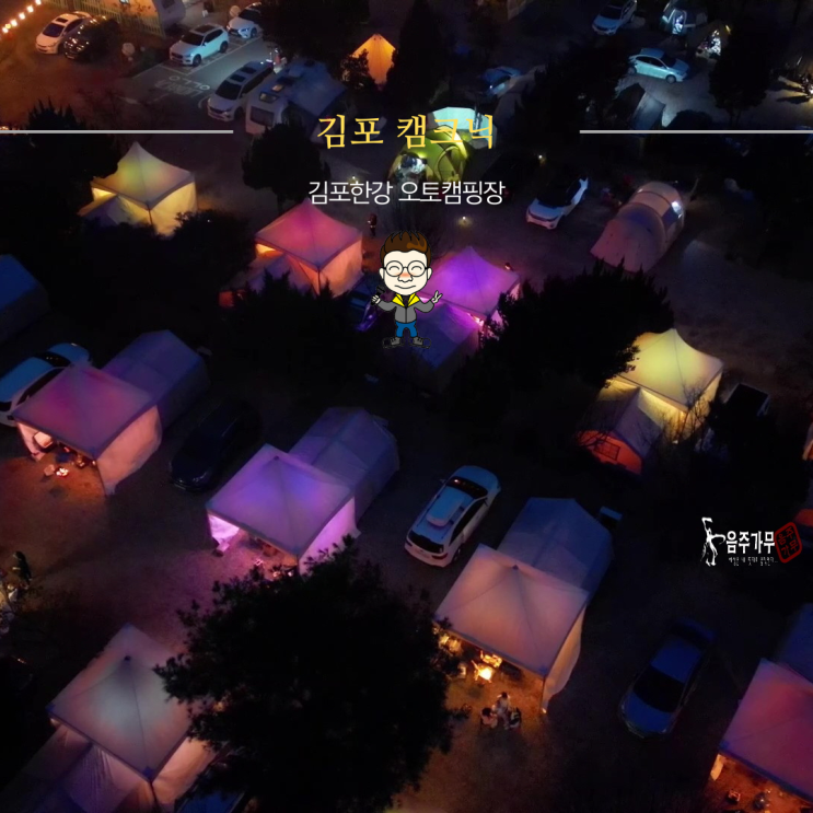 경기도 글램핑장 추천 김포 캠크닉 겨울 캠핑 서울 근교 글램핑 리뷰 네이버 블로그