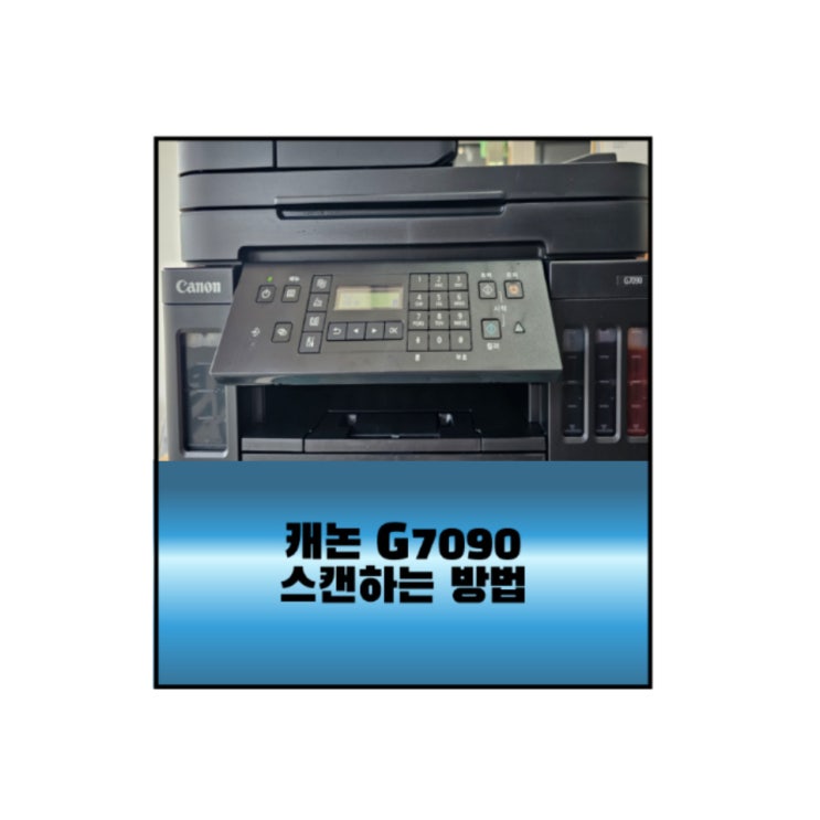 캐논 G7090 스캔하는 방법 포스팅입니다~♡ : 네이버 블로그