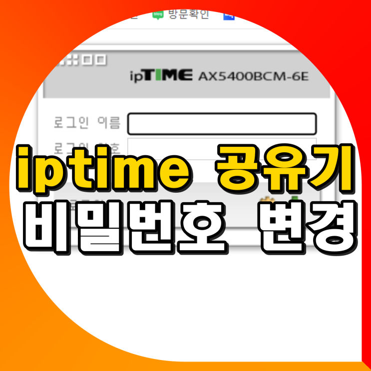 iptime 비밀번호 변경 설정 공유기 로그인 admin 계정 비번 찾기 : 네이버 블로그