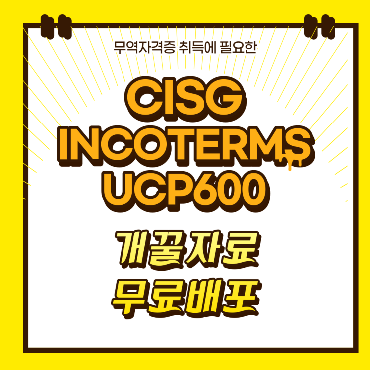 ★UCP600 / CISG / 인코텀즈 자료 및 링크★ : 네이버 블로그