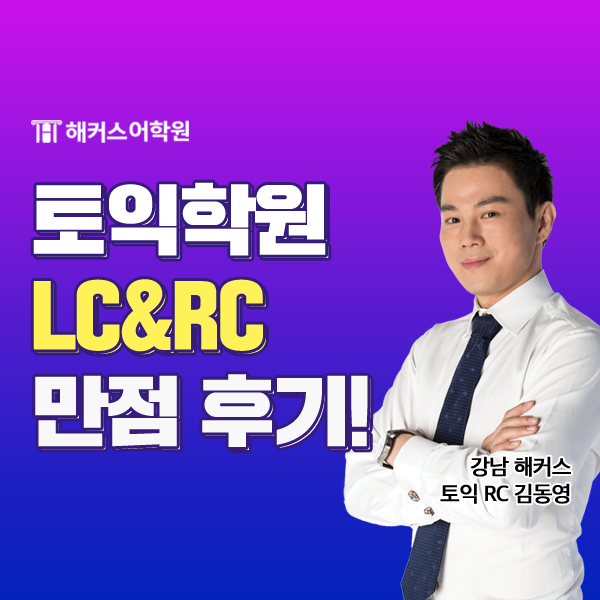 토익학원 강남 빡센종합반 990점 만점 달성 찐 후기 네이버 블로그