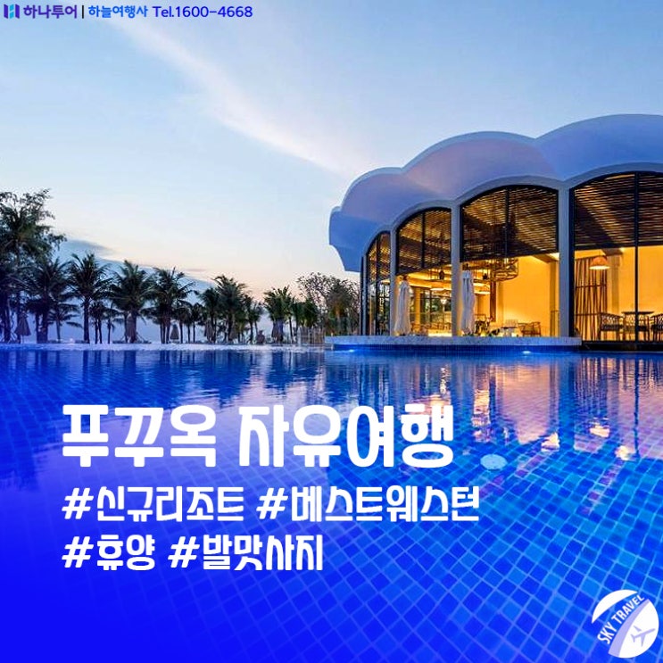 부산출발 푸꾸옥 자유여행 초특가 푸꾸옥 베스트웨스턴 5성 신규리조트 푸꾸옥 에어텔 스팟특가 비엣젯학공 푸꾸옥