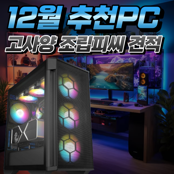 조립피씨 2023년 12월 고성능 데스크탑 포유컴퓨터 고사양 Pc 추천 네이버 블로그