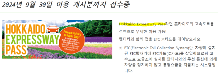 홋카이도 여행 준비 : 렌터카 톨게이트 비용 계산하고 HEP 카드 구매 결정하기 (feat. 홋카이도 IC 검색 방법 ...