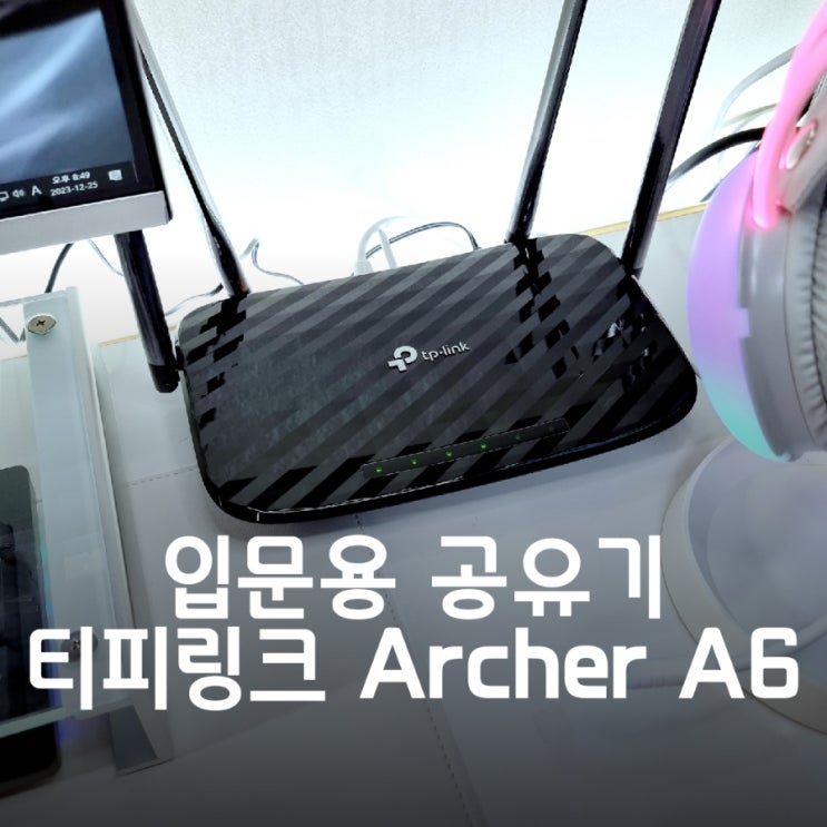 입문용 공유기 티피링크Archer A6 유무선 공유기 리뷰 : 네이버 블로그
