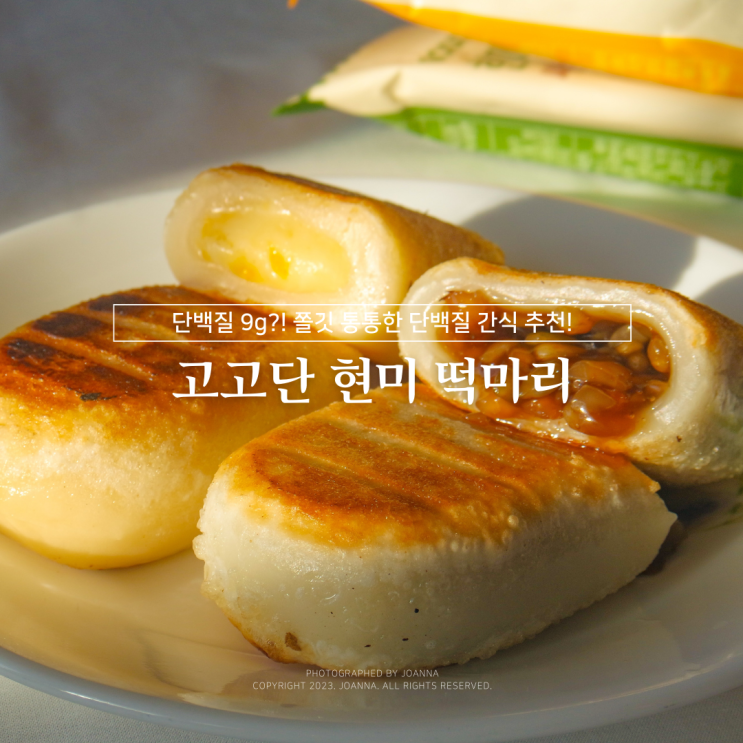 [단백질간식] 고고단 현미떡마리 :: 쫄깃하고 맛있는 저칼로리 다이어트 간식 추천 : 네이버 블로그
