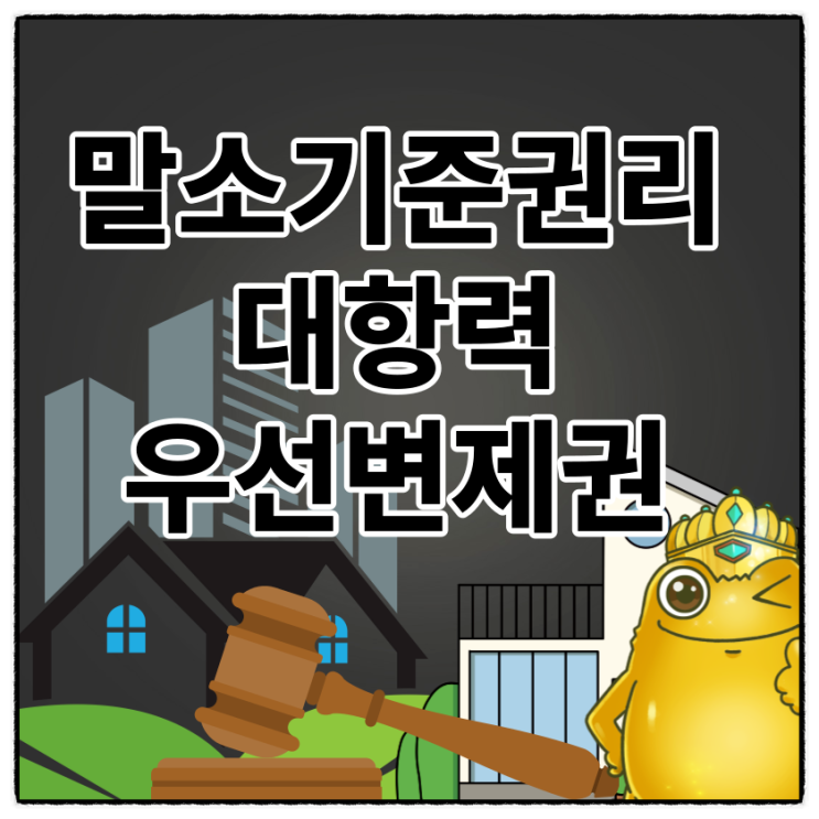 법원 경매 초보자도 쉽게 이해하는 말소기준권리 대항력 우선변제권 네이버 블로그