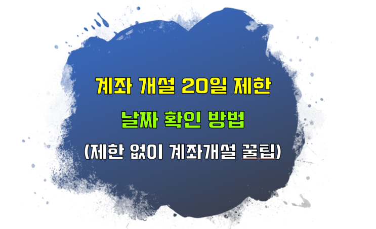 계좌개설 20일 제한 확인 방법 및 20일 제한없이 계좌개설 방법 동시에 2개 개설하기 네이버 블로그