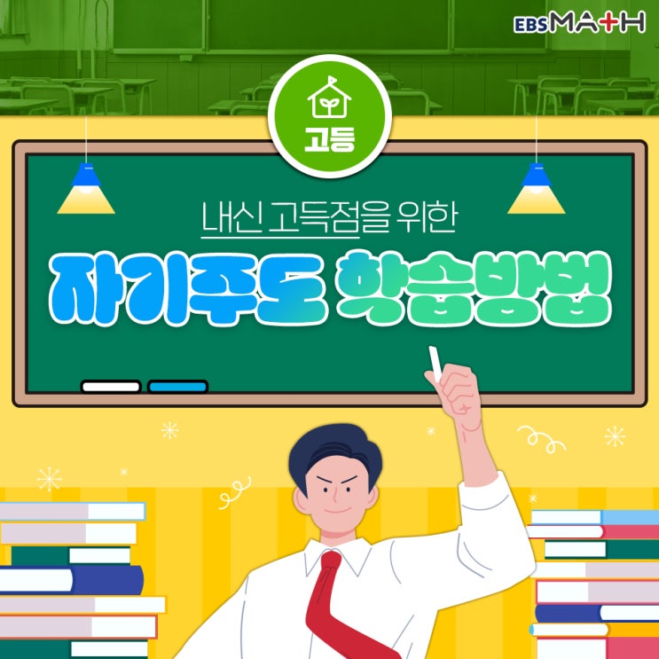 예비 고1 공부법 내신 고득점의 출발 자기주도 학습방법 Ebsmath가 알려드립니다 네이버 블로그