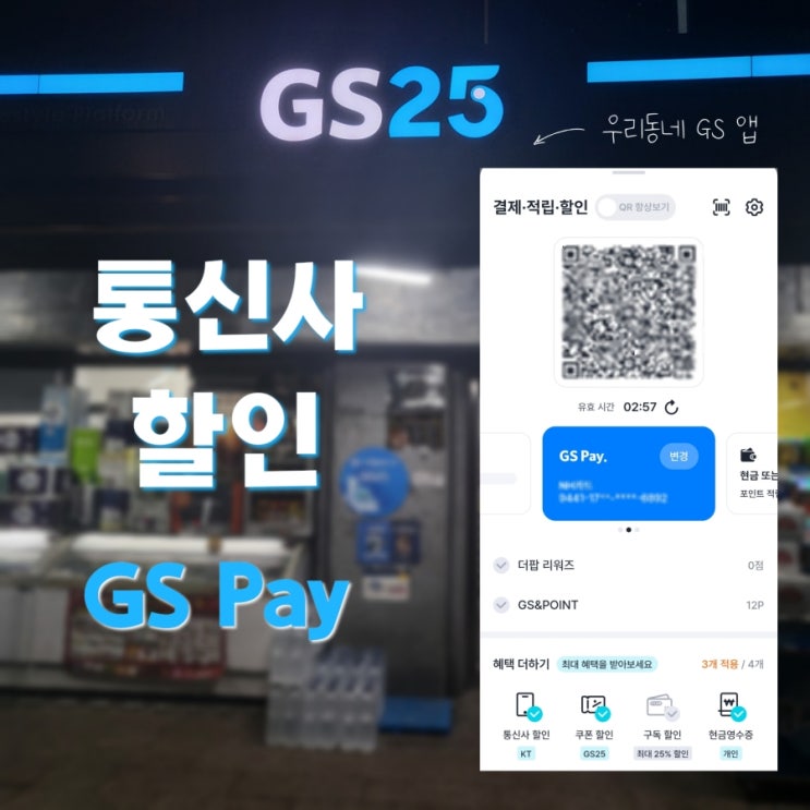 우리동네 gs25 편의점 통신사 할인 받는방법과 GS Pay 등록 (KT, LG유플러스) : 네이버 블로그