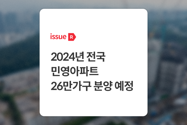 [issue R] 2024년 전국 민영아파트 26만여 가구 분양 예정 - 부동산R114 : 네이버 블로그