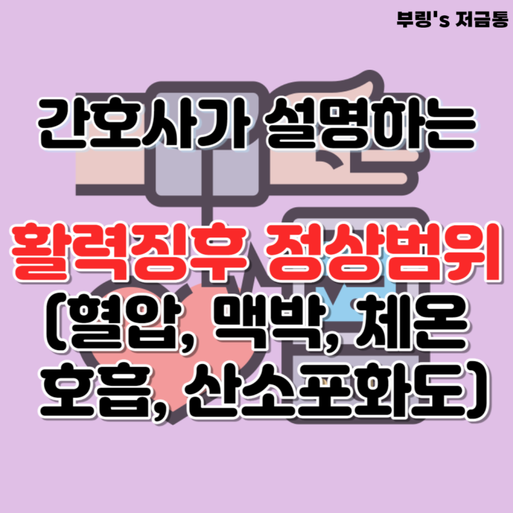 활력징후 정상범위를 알고 증상에 따른 대처방법을 알아보자혈압 맥박 체온 호흡 산소포화도 신규간호사 필독 네이버 블로그