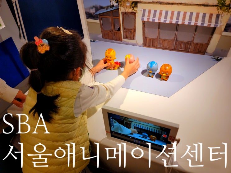 SBA 서울 애니메이션센터 애니소풍 및 만화의집 : 네이버 블로그