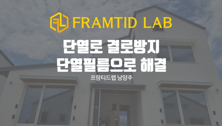 다산신도시 창문뽁뽁이 제거 후 복층오피스텔 단열 결로방지 필름 시공후기 네이버 블로그