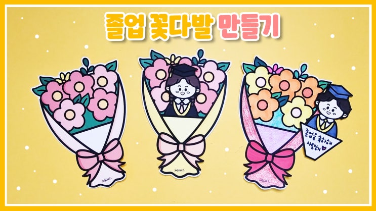 졸업 졸업 꽃다발 만들기｜미술｜만들기｜자료｜무료도안｜도안 나눔｜어린이집 미술｜유치원 미술｜초등 미술｜어르신 미술｜엄마표미술