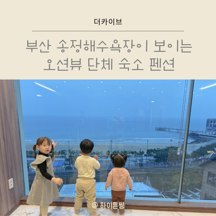 부산 펜션 송정해수욕장 오션뷰 단체 숙소 더카이브 2호점 네이버 블로그