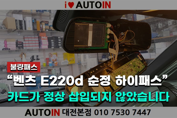 [i♥오토인] 벤츠 W212 E220d ECM 룸미러 하이패스 카드인식 오류 교체 수리 : 네이버 블로그