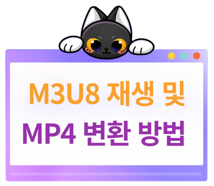 M3U8 재생 방법 및 MP4로 변환하는 2가지 방법 : 네이버 블로그