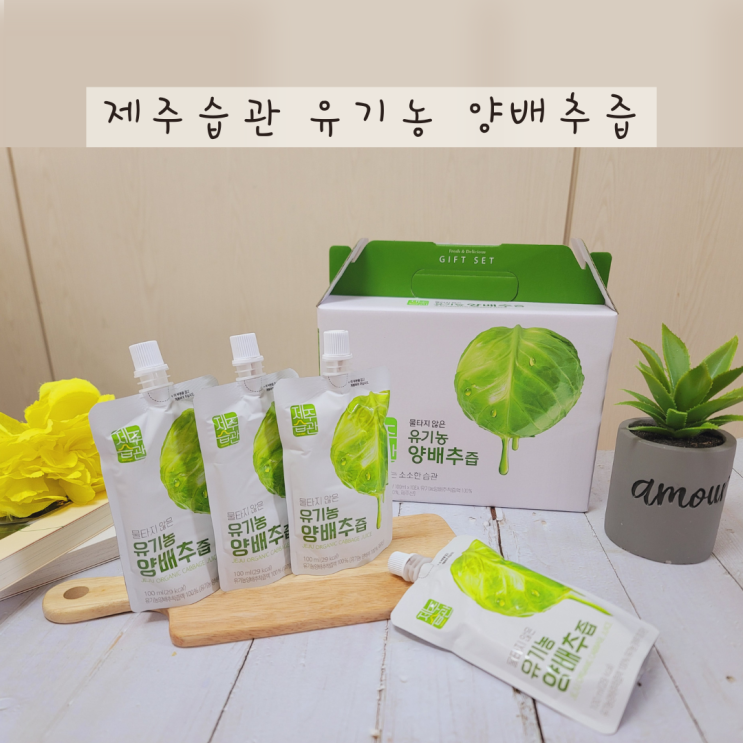 공복에 양배추즙 먹는방법 제주습관 유기농 양배추즙 추천 네이버 블로그