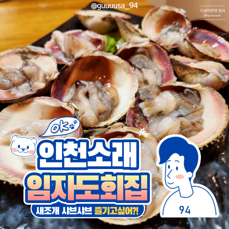 단체모임 회식장소로 좋은 소래포구 임자도회집 새조개샤브샤브 네이버 블로그