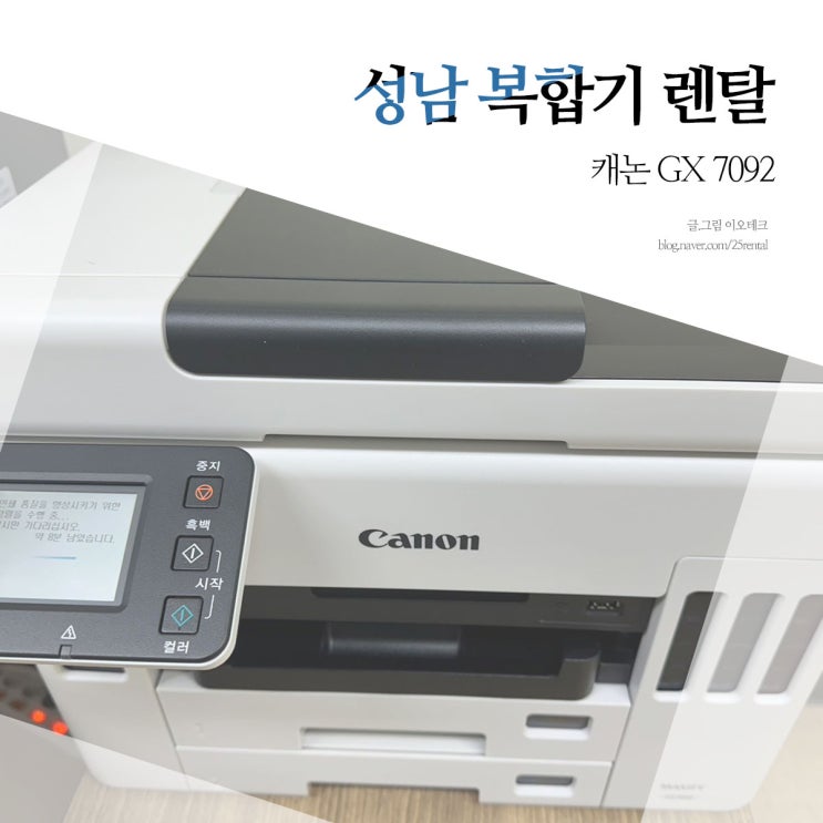 성남 복합기 렌탈 프린터 임대 소규모 사무실에 적합한 캐논 Gx7092 네이버 블로그